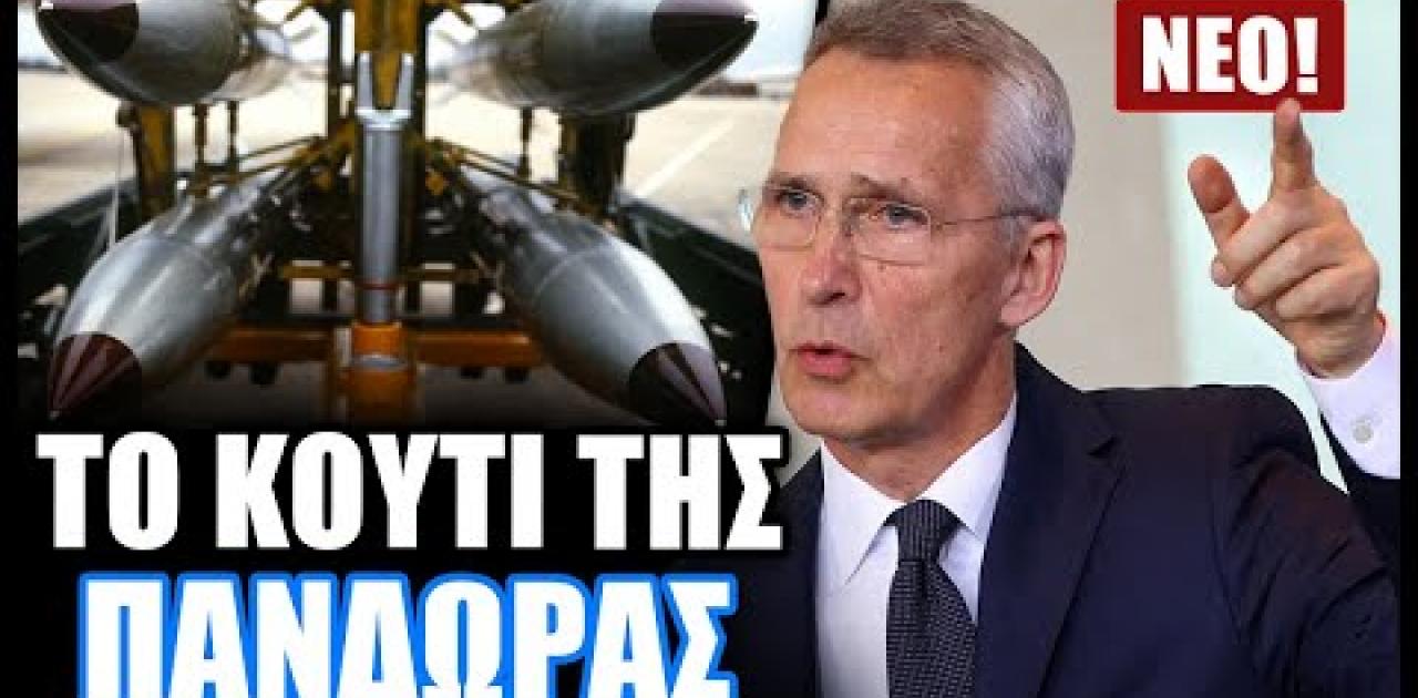 ΝΑΤΟ: Θα ενεργοποιήσουμε πυρηνικά όπλα που κρύβαμε σε αποθήκες της ...