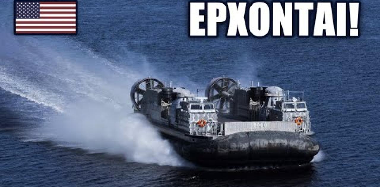 Ολοκλήρωσαν τις δοκιμές τα νέα αποβατικά πλοία των Αμερικανών ...