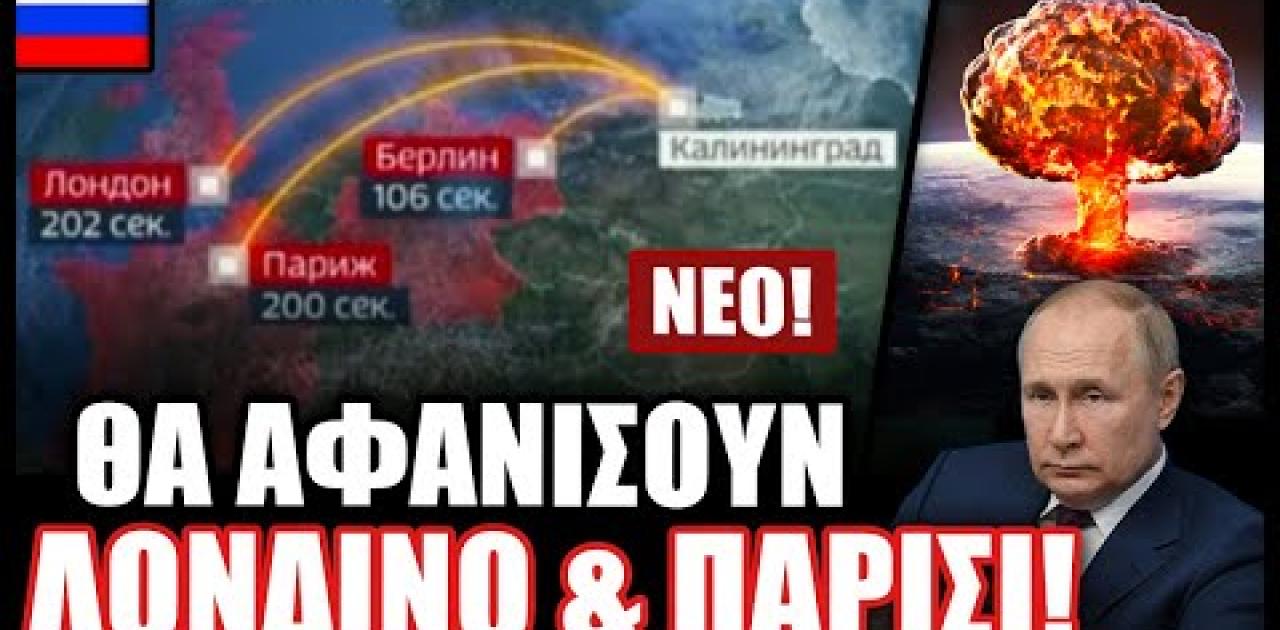 Ευρώπη Ώρα Μηδέν! Αν το ΝΑΤΟ μπει στην Ουκρανία ο Πούτιν δεν θα ...