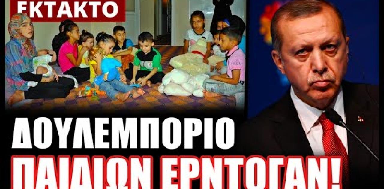 Αποκάλυψη-βόμβα! Η Τουρκία πούλησε 10.000 παιδιά έναντι 200 εκ. ευρώ ...