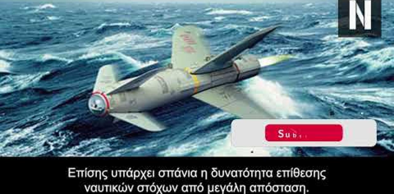 Ο "Πιγκουίνος" είναι ένας πολύ ξεχωριστός πύραυλος | Pentapostagma
