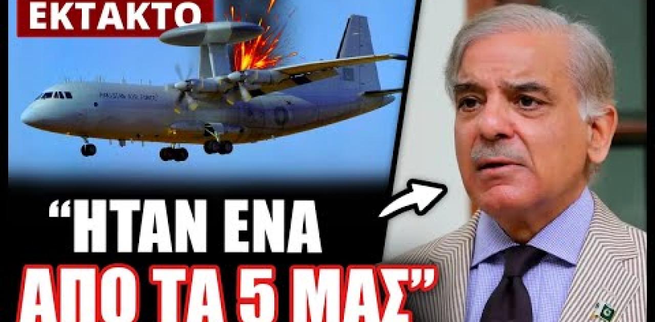 ΕΚΤΑΚΤΟ! Η Ινδία κατέρριψε πακιστανικό AWACS και 3 μαχητικά της ...