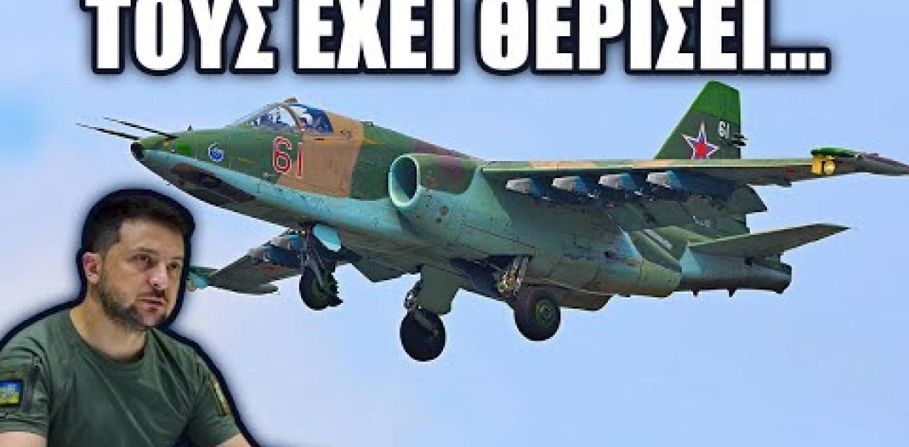 Γιατί οι Ουκρανοί τρέμουν τα ρωσικά επιθετικά Su-25; | Pentapostagma