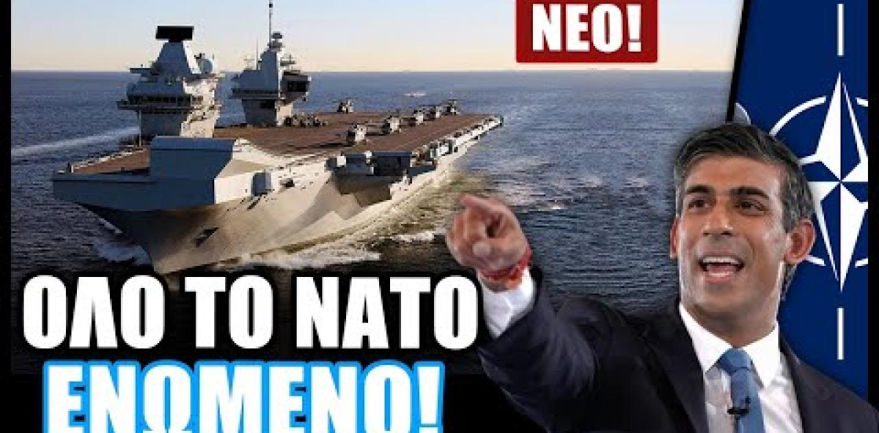Η Βρετανία έστειλε για πρώτη φορά το υπερ-αεροπλανοφόρο της σε νατοϊκή ...