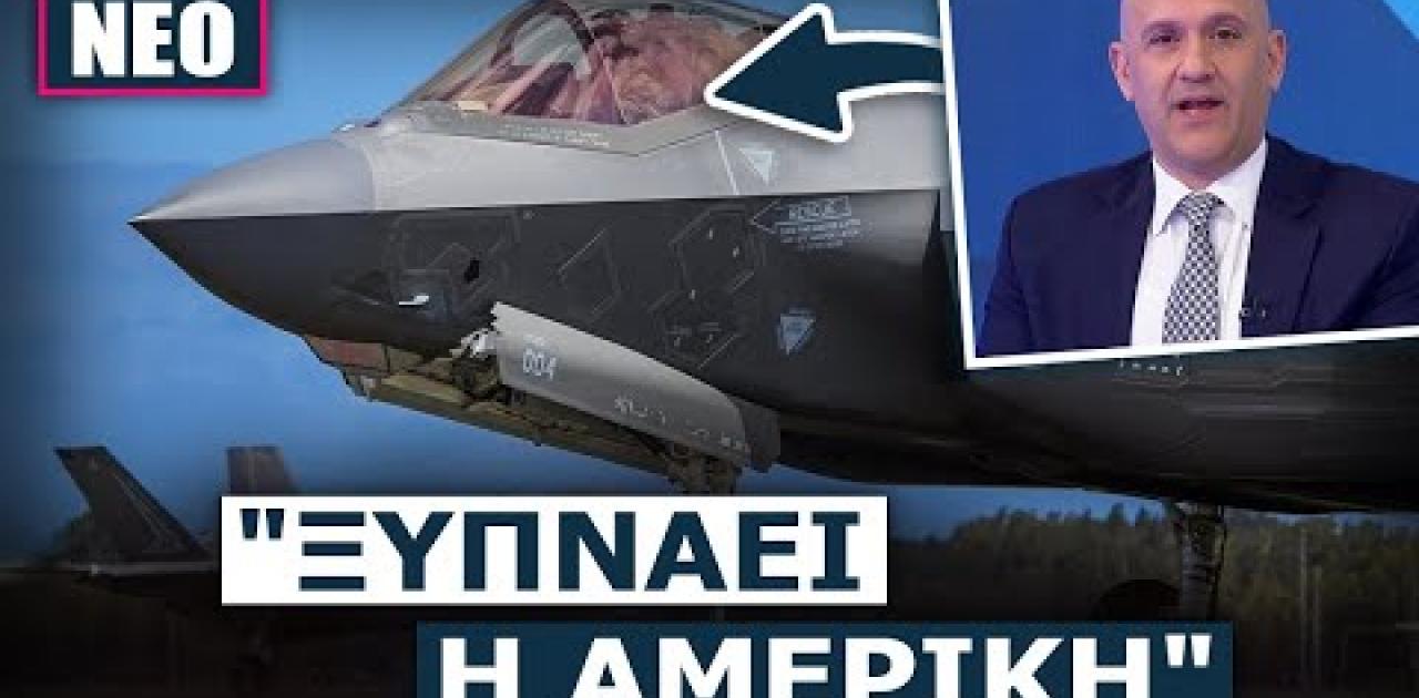 Ζεμενίδης: Δείχνει πολλά για ΗΠΑ που επιτρέπουν μόνο σε Ελλάδα-Ισραήλ ...