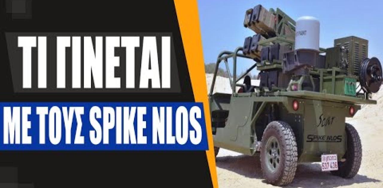 Η προμήθεια του πυραυλικού αντιαρματικού συστήματος Spike NLOS είναι σε ...