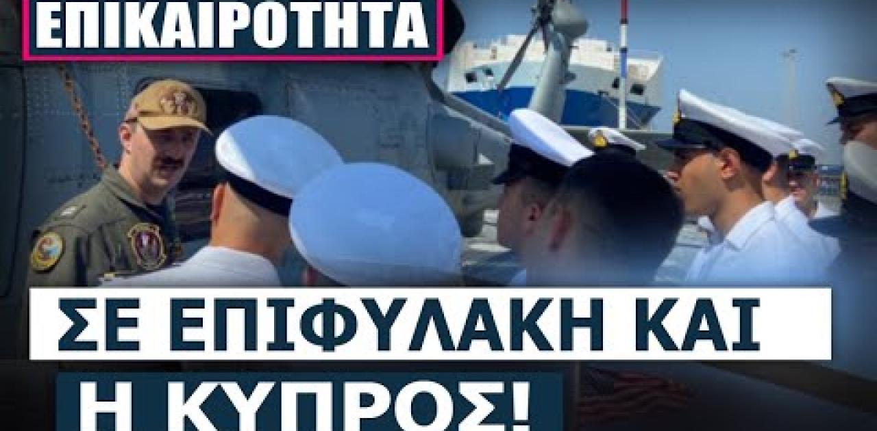 Συντονισμός με ΗΠΑ για τον Λίβανο - Παραμένει στο λιμάνι της Λεμεσού το USS Roosevelt ...