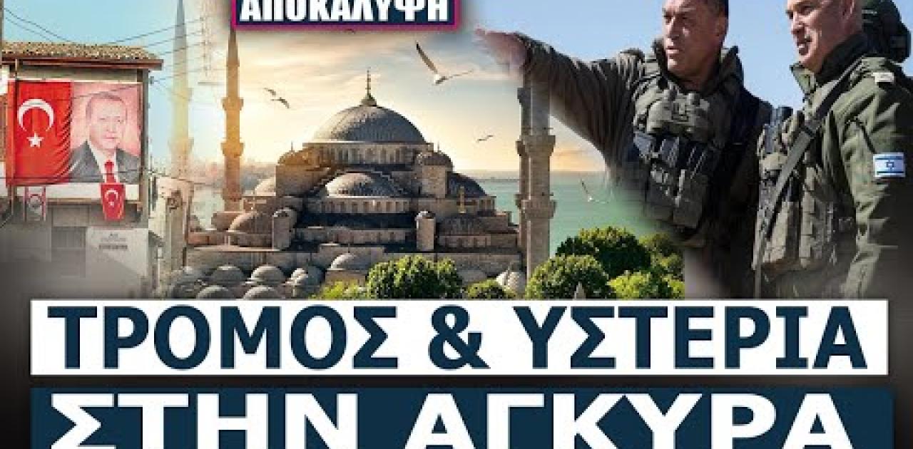 Η «οργή του Ποσειδώνα» ταρακουνά την Άγκυρα που φοβάται τελικά μην ...