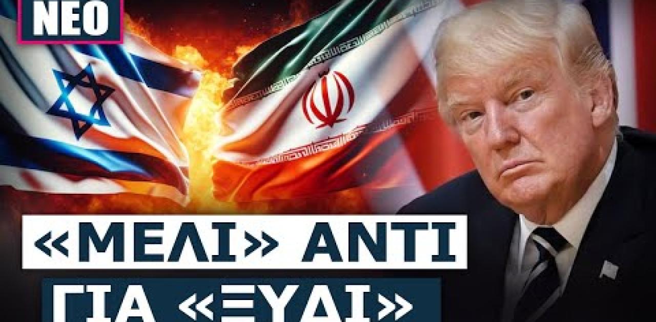 Ο Τράμπ συστήνει μέλι-ειρήνη αντί για ξύδι-πόλεμο στο καθεστώς του Ιράν-Θα εισακουστεί ή όχι ...