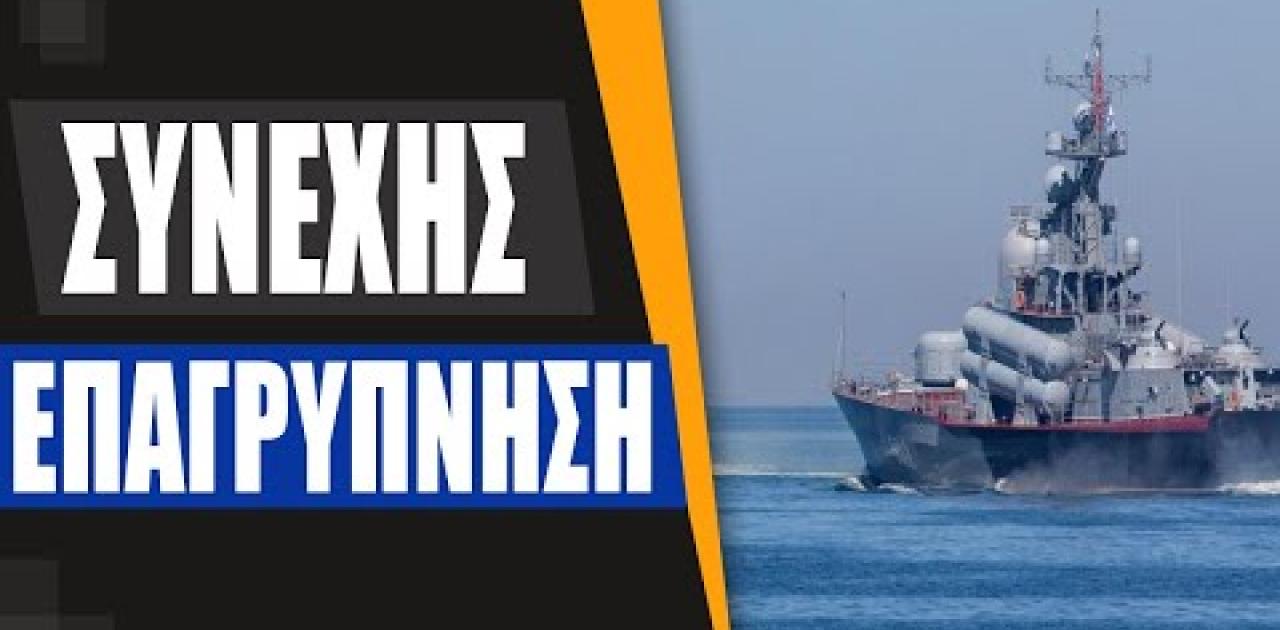 Υπεροπλίζεται το ρωσικό ναυτικό! Ατσαλώνονται οι άμυνες του Στόλου της ...