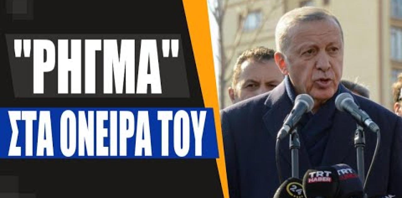 Ο σεισμός έκανε "ρήγμα" στα όνειρα του Ερντογάν! Ίσως δεν ήταν ο ...