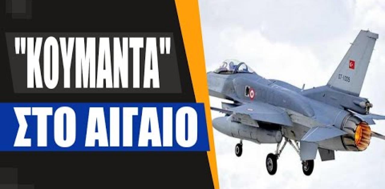 Η Ελλάδα "αφεντικό" στο Αιγαίο- Ένα από τα πιο εξελιγμένα ραντάρ AESA ...