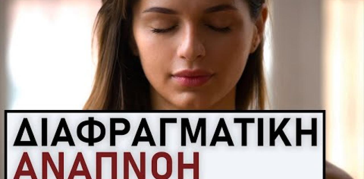Δείτε πώς να αναπνέετε από το διάφραγμα και πώς σας βοηθά! | Pentapostagma