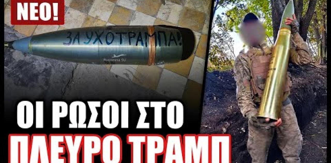Οι Ρώσοι σφυροκόπησαν τους Ουκρανούς με βλήματα πυροβολικού που έγραφαν ...