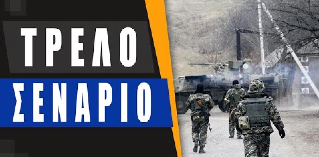 Αμερικανός πολιτικός: Με το που μπουν στρατεύματα του ΝΑΤΟ στην ...