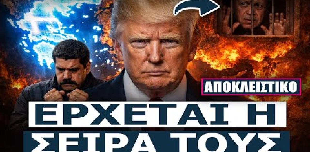 Η σύλληψη που «φωτογραφίζει» το ΤΕΛΟΣ του Ερντογάν! - Η νέα οδηγία των ...