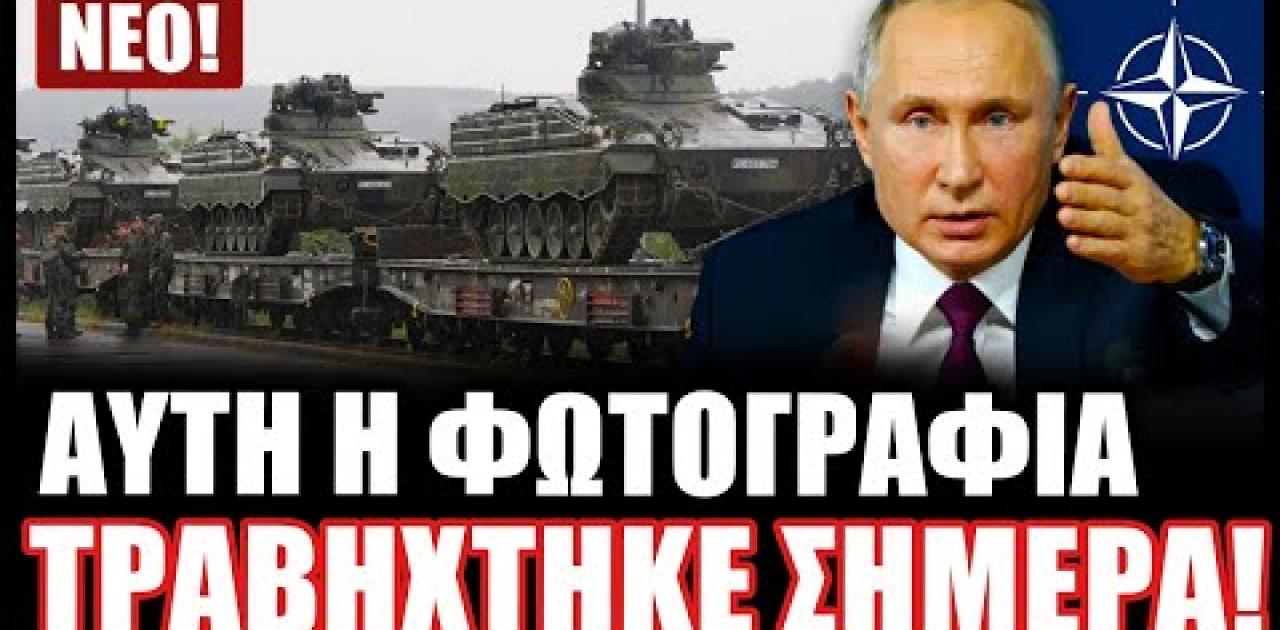 Πυρετός πολεμικών προετοιμασιών σε ολόκληρη την Ευρώπη! Το ΝΑΤΟ στέλνει ...