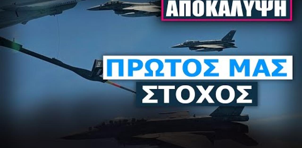 Τούρκος Σμήναρχος: Είμαστε έτοιμοι για τον «Μεγάλο Πόλεμο», έτσι θα μας ...