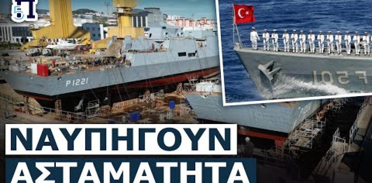 Οι Τούρκοι ετοιμάζουν να αντιτάξουν 31 πολεμικά πλοία έναντι στις 4 ...