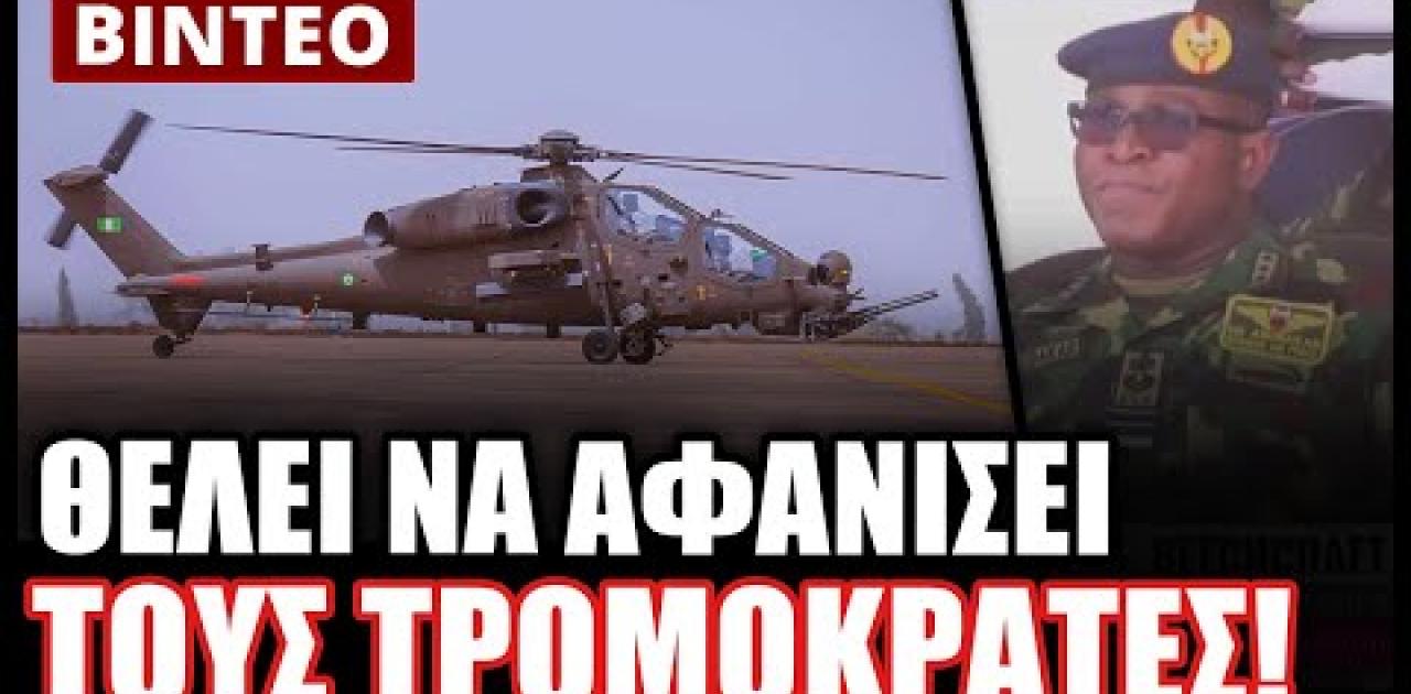 Ακόμα δεν τα πήρε και η Νιγηρία θέλει να εγκαινιάσει τα 2 τουρκικά ...