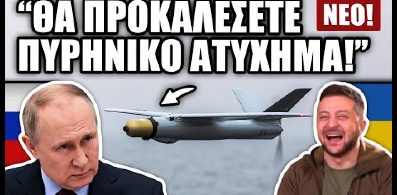 Τρελάθηκαν οι Ουκρανοί; Ρώσοι κατέρριψαν drone τους πάνω από πυρηνικό ...
