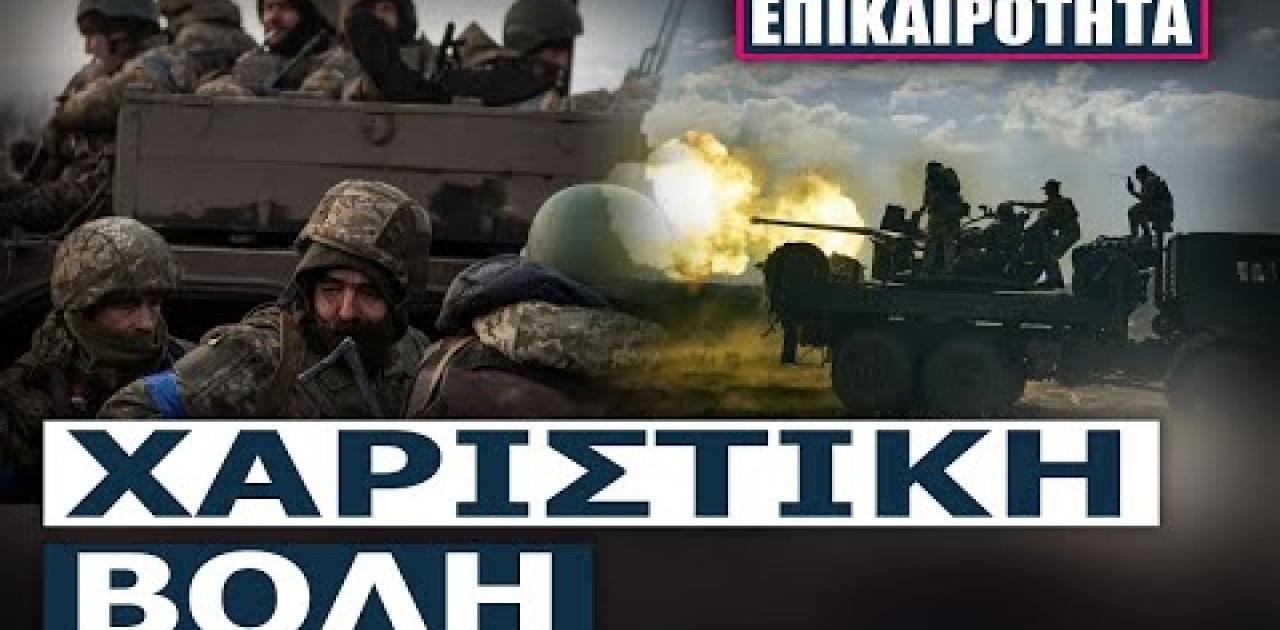 Ξεκίνησε και επίσημα η ρωσική εαρινή επίθεση - Στόχος Σούμι και ...