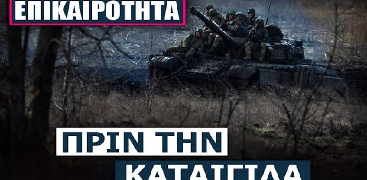 Σε τέλμα ο Ρωσο-ουκρανικός πόλεμος: Και οι δύο στρατοί εν αναμονή της ...