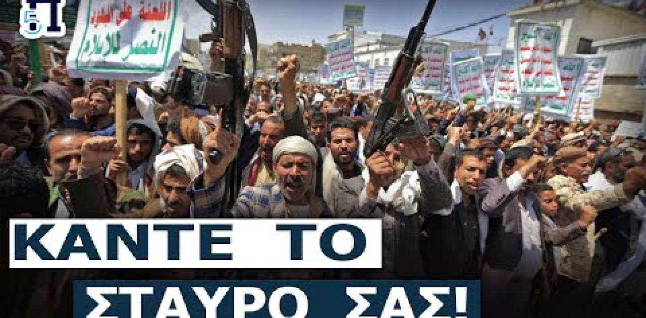 Ο πόλεμος στη Γάζα «ξύπνησε» τους αντάρτες Χούθι! "Θα χτυπήσουμε ΗΠΑ ...