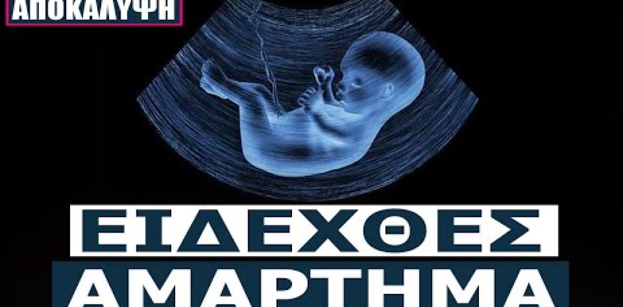Εκτρώσεις: Ι. Μ. Πειραιώς για τον νέο νόμο που επιτρέπει την έκτρωση ...