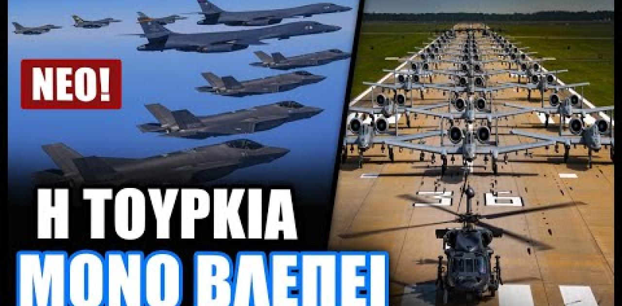 Ξεκίνησε στην Ελλάδα η μεγαλύτερη αεροπορική άσκηση ολόκληρου του ΝΑΤΟ ...