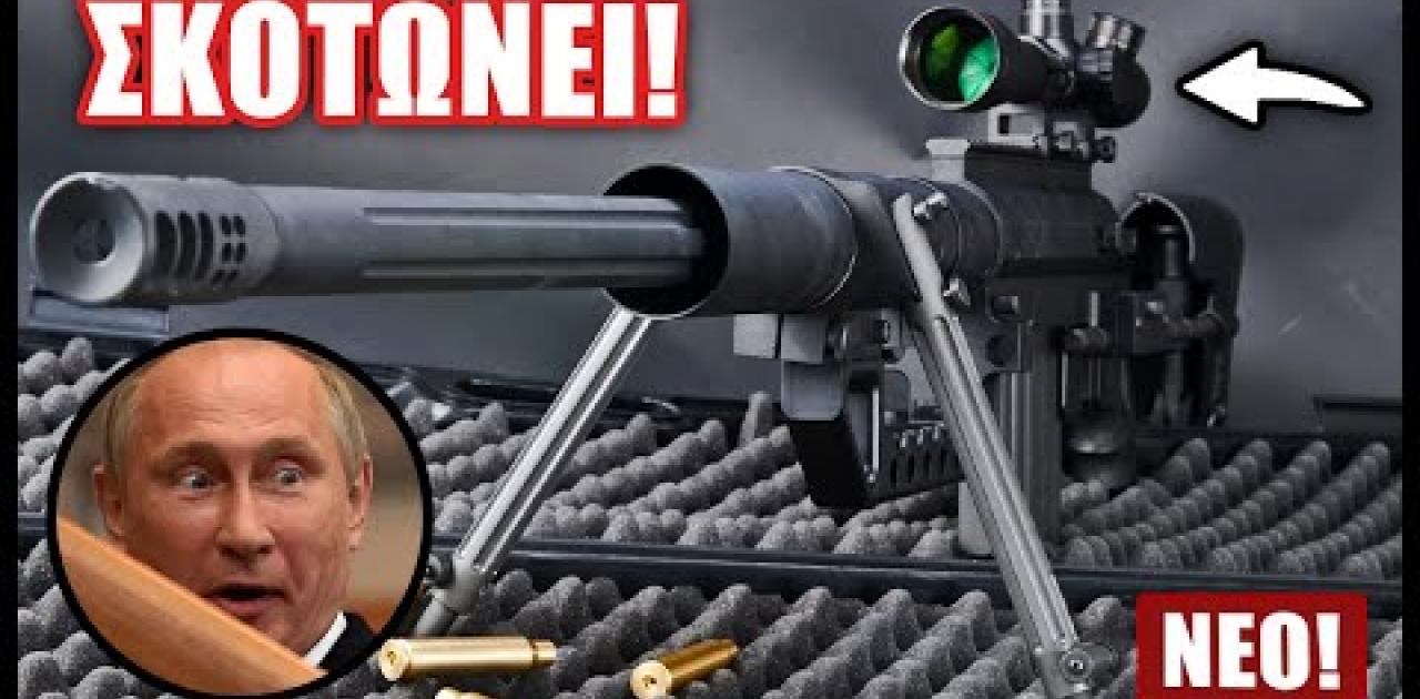 Μαζική παραγωγή για το νέο άκρως επικίνδυνο ρωσικό sniper! Το *πρώτο ...