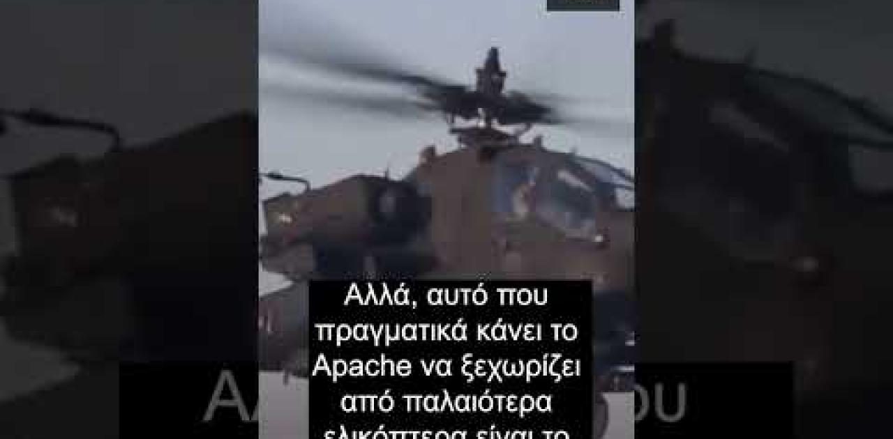 Αυτό είναι το μυστικό "κολπάκι" των Apache ελικοπτέρων! #Shorts ...