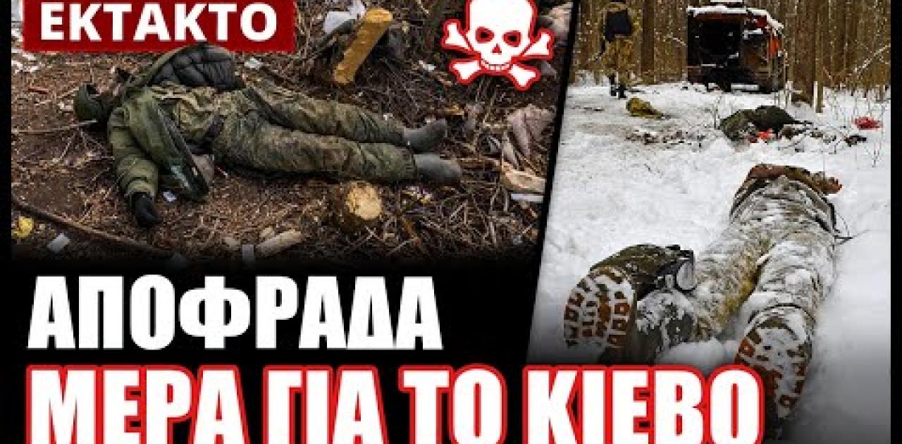 Σφ@γή στην Ουκρανία! Δείτε πόσους στρατιώτες έχασε το Κίεβο τις ...