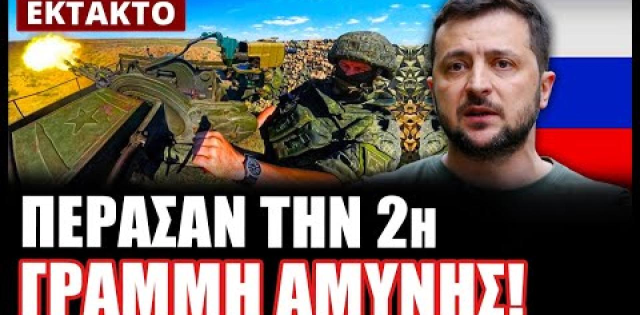 ΕΚΤΑΚΤΟ! Ο ρωσικός στρατός κατέλαβε κιόλας τμήμα του Ποκρόβσκ μετά από ...