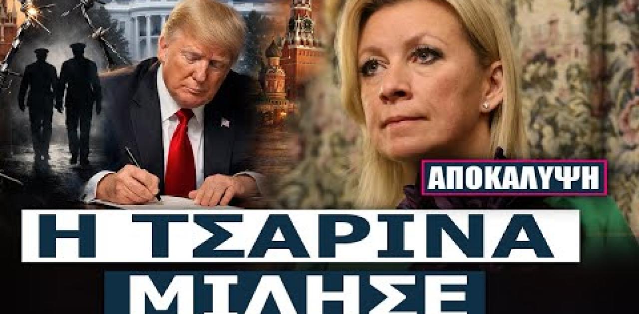 Η Ζαχάροβα «ΛΥΓΙΣΕ» τον Τραμπ - Το «ΔΩΡΟ» του που σοκάρει τη Δύση ...