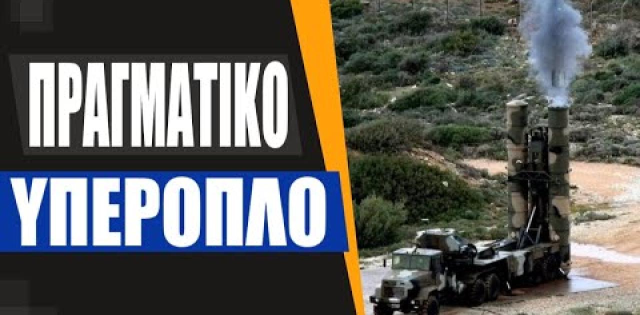 "Θωρακίζουν" την αεράμυνα Κρήτης-Δωδεκανήσων οι "ελληνικοί" S-300 ...