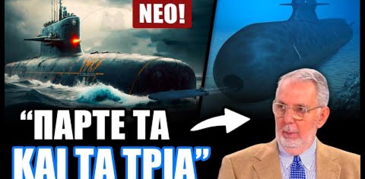 Ένα από αυτά τα 3 υπερ-υποβρύχια θα γίνει το επόμενο απόκτημα του ...