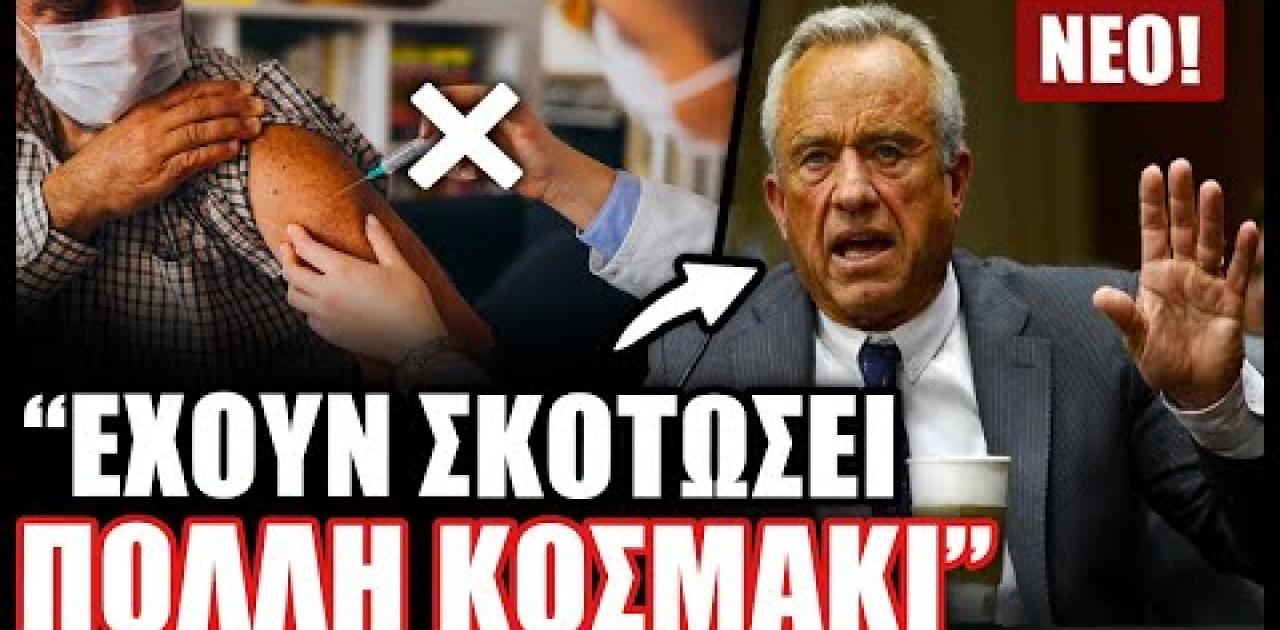 Σεισμό φέρνει ο Κένεντι στις ΗΠΑ! Θέλει να απαγορεύσει όλα τα εμβόλια ...