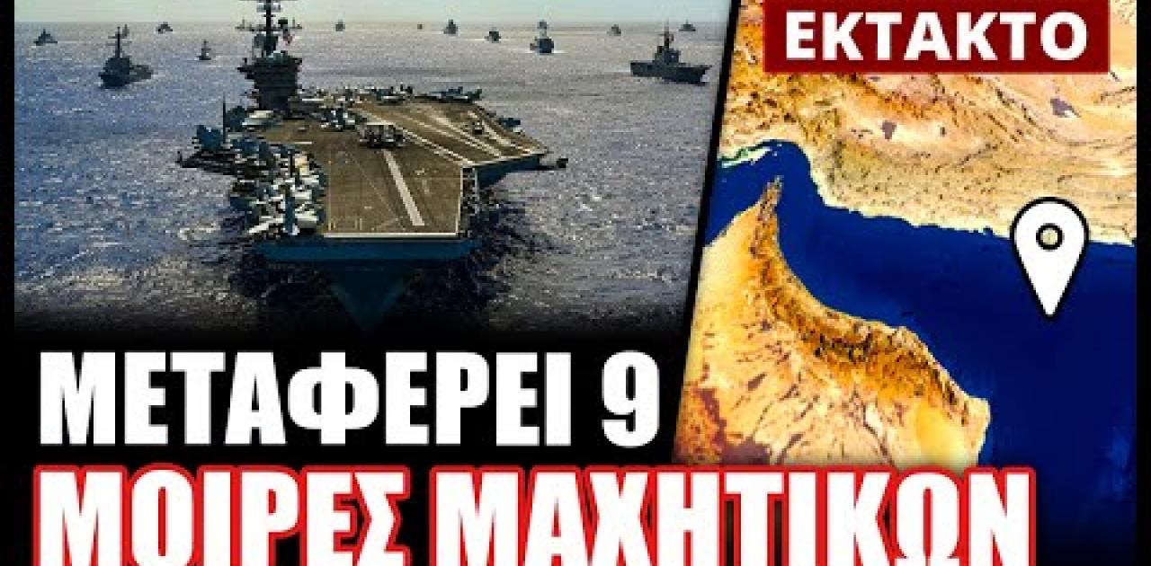 ΕΚΤΑΚΤΟ! Κατέφτασε στην Μ. Ανατολή το αμερικανικό υπερ-αεροπλανοφόρο ...