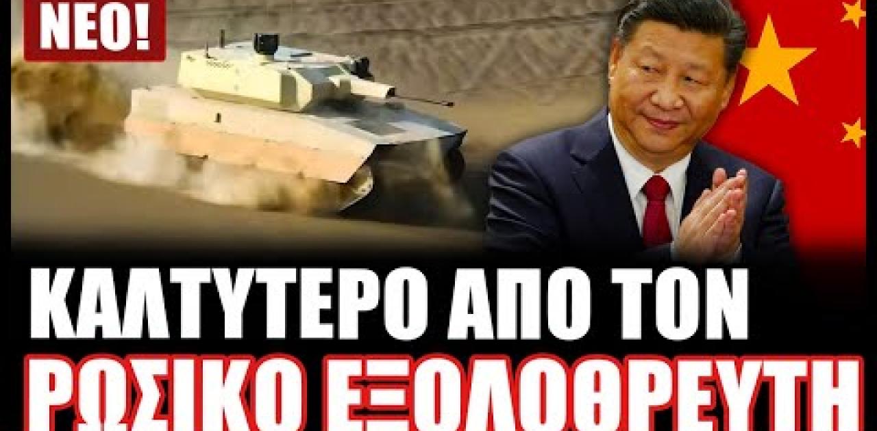 Σοκ και δέος! Η Κίνα αποκάλυψε το πρώτο ρομποτικό όχημα μάχης πεζικού ...