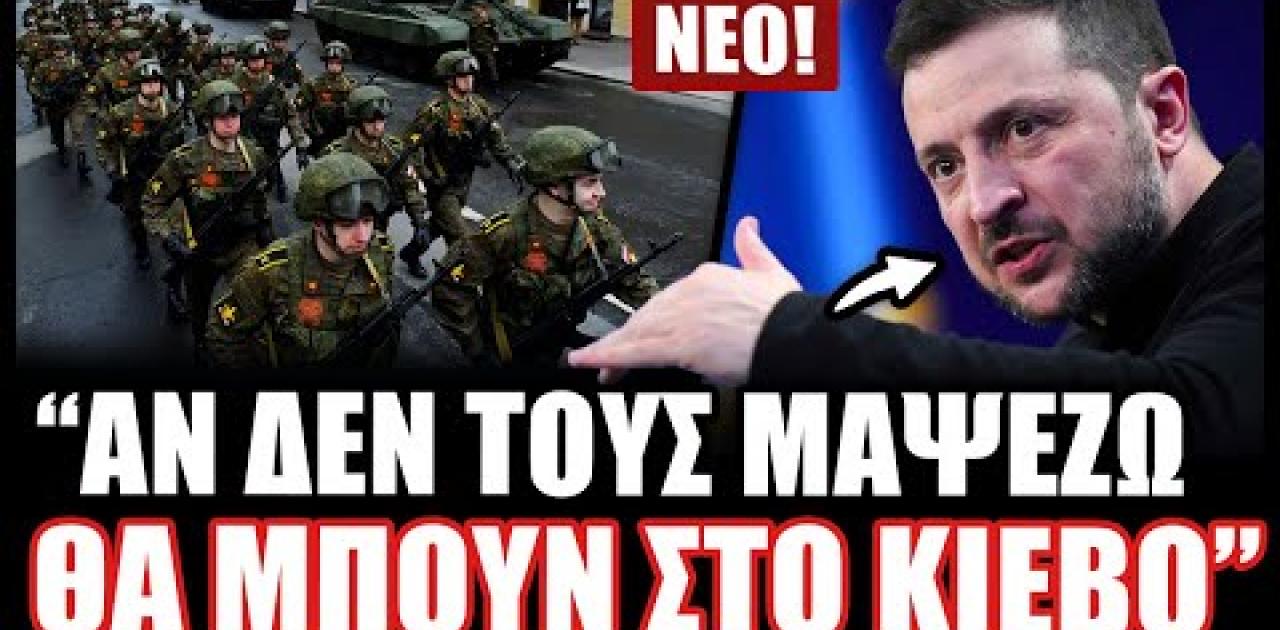 Αποκάλυψη ΣΟΚ! Ο Ζελένσκι ετοιμάζει 20 νέα σώματα στρατού για να ...