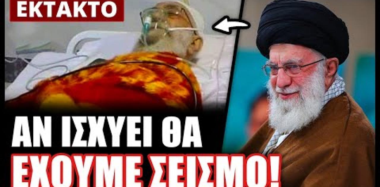 ΕΚΤΑΚΤΟ! Ιρανικά μέσα μεταδίδουν τον ΘΑΝΑΤΟ του Χαμενεΐ, του ανώτατου ...
