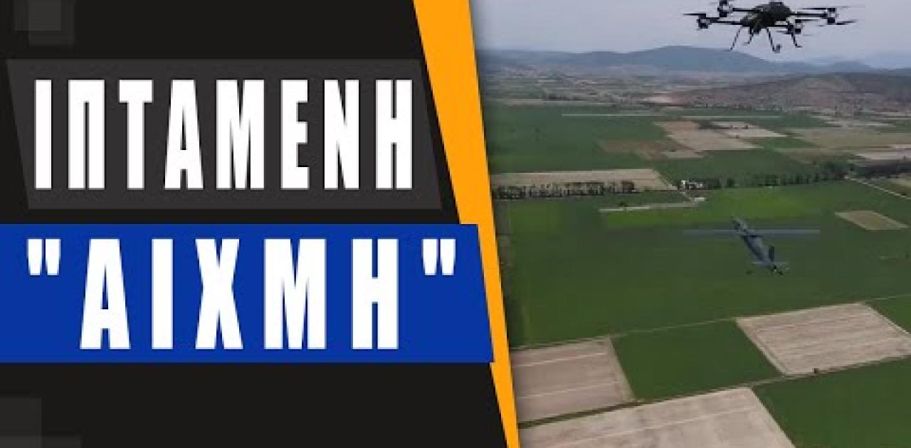 Τα βλέμματα του ΓΕΑ στις ελληνικές προσπάθειες drones: Εξετάζουν τα ...