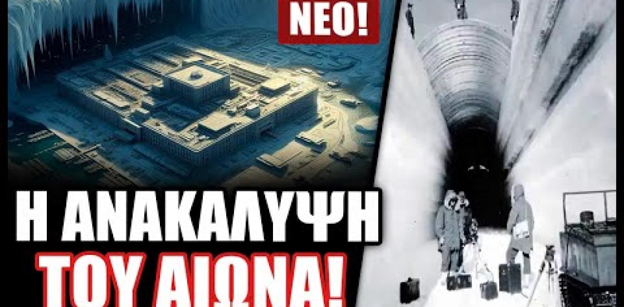 Διεθνές ΣΟΚ! Η NASA ανακάλυψε ολόκληρη χαμένη πόλη κάτω από την ...