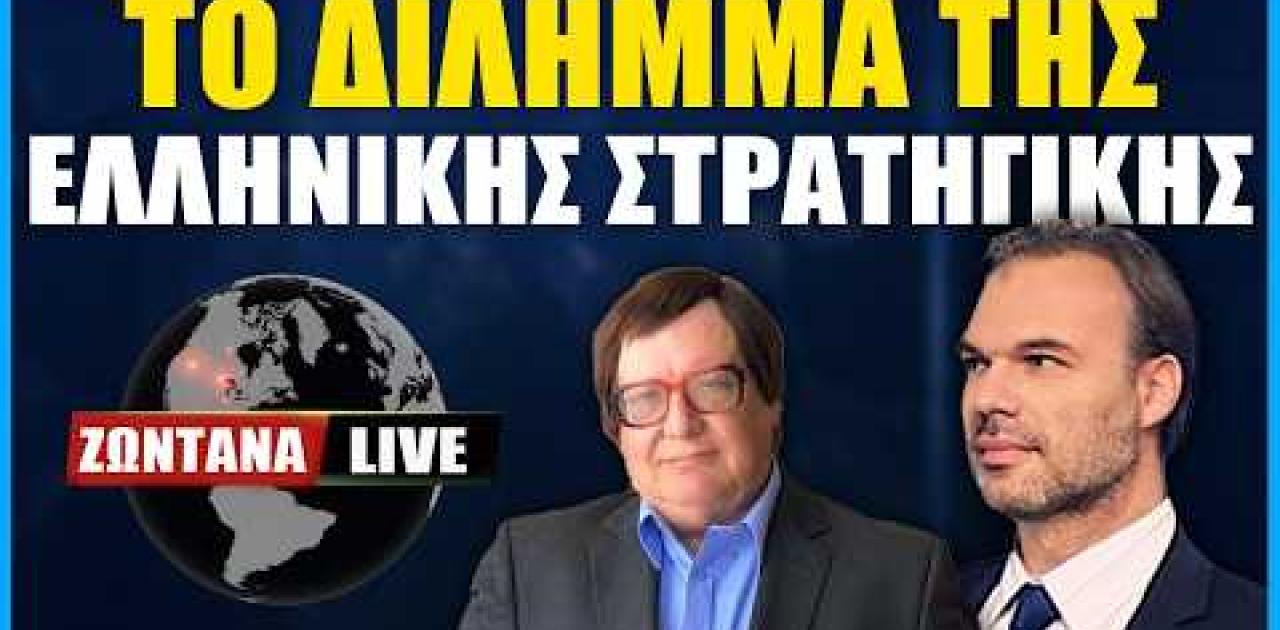 LIVE: ΤΟ ΔΙΛΗΜΜΑ ΤΗΣ ΕΛΛΗΝΙΚΗΣ ΣΤΡΑΤΗΓΙΚΗΣ | Pentapostagma