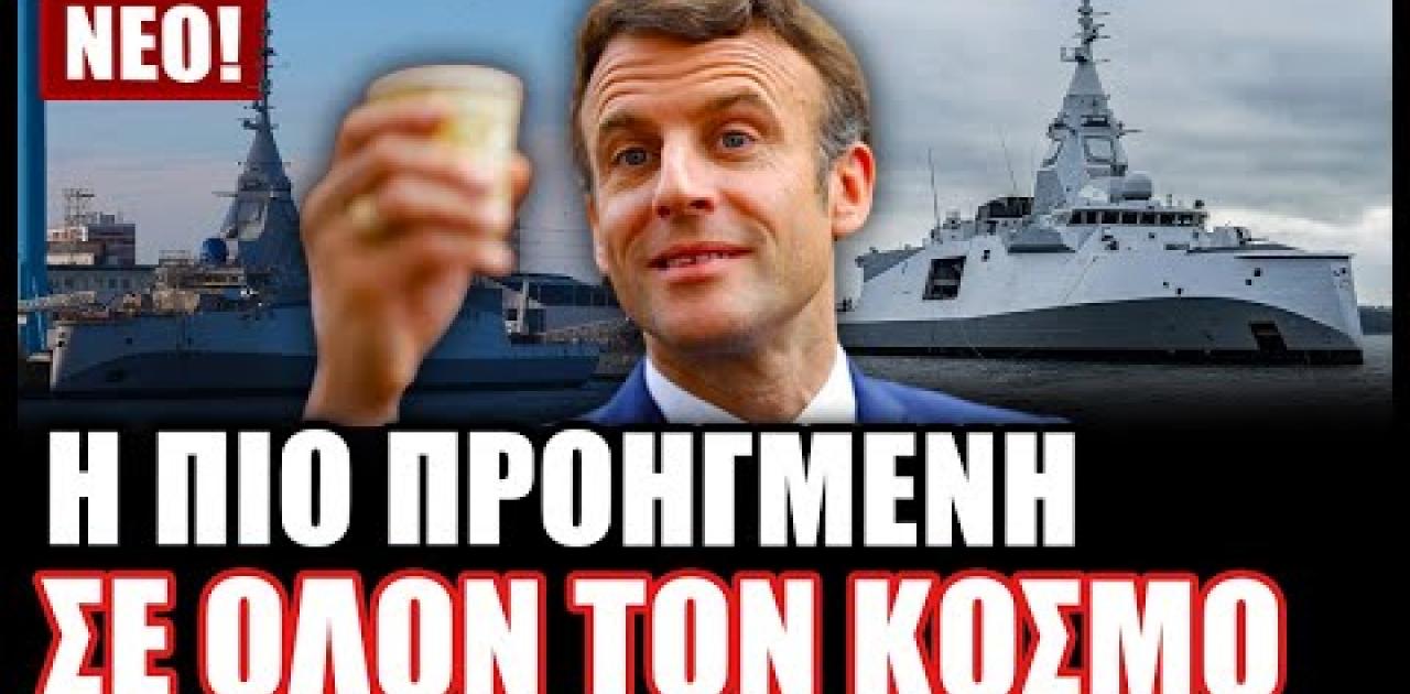 Ιστορική στιγμή! Παραδόθηκε η πρώτη υπερσύγχρονη φρεγάτα FDI ...