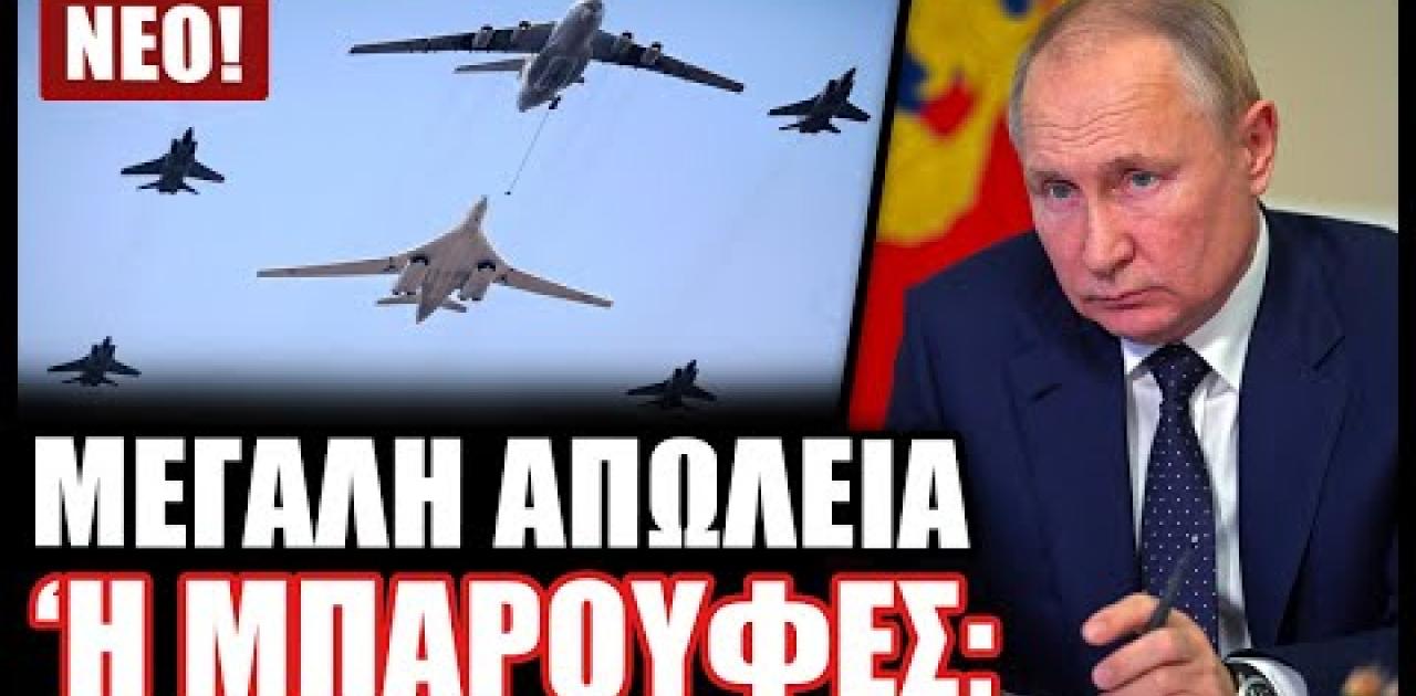 Πόσους πυρηνικούς πυραύλους και στρατηγικά βομβαρδιστικά διαθέτει ...