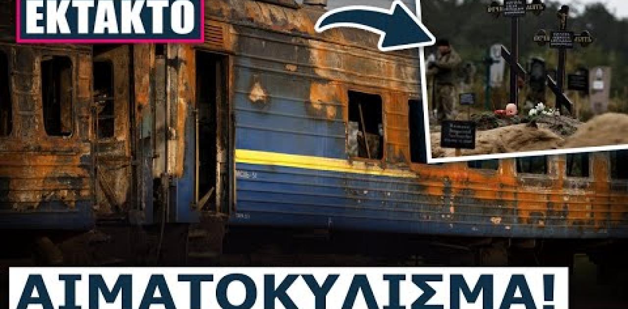 1.200 Ουκρανούς στρατιώτες δεν θα τους ξαναδούμε! Έγινε σκόνη το τρένο ...