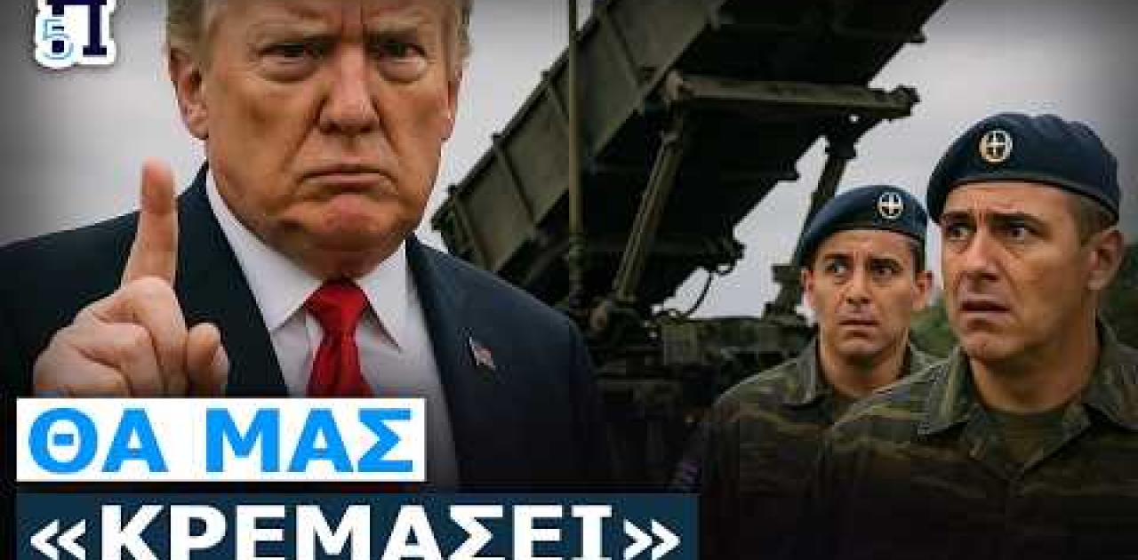 Θα πάθουμε και εμείς το ίδιο; Ο Τραμπ δεν στέλνει Patriot στην Ουκρανία ...