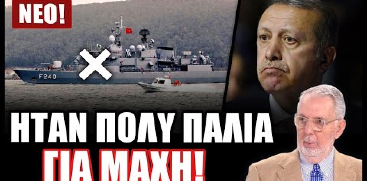 Μίκρυνε ο στόλος! Η Τουρκία έβγαλε εκτός λειτουργίας 2 φρεγάτες, 2 ...